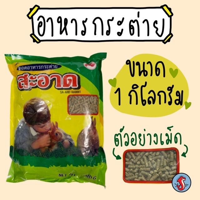 Sa-ard rabbit สะอาด อาหารกระต่าย ขนาด 1 กิโลกรัม | Lazada.co.th