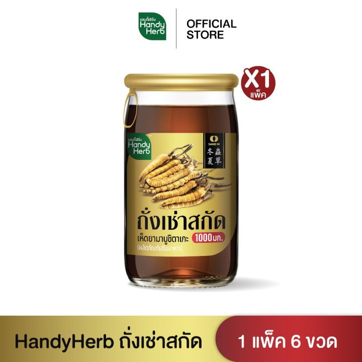 HandyHerb ถั่งเช่าสกัด ผสมคอลลาเจน เครื่องดื่มสมุนไพร บำรุงร่างกาย ...