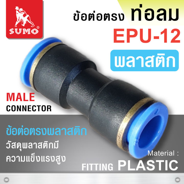 ข้อต่อตรงท่อลม EPU-12 | Lazada.co.th