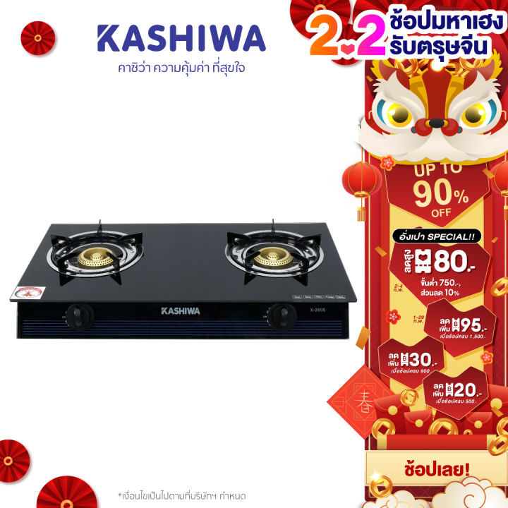 KASHIWA เตาแก๊ส หน้ากระจกหัวคู่ (หัวฟู่) รุ่น x-2600 | Lazada.co.th