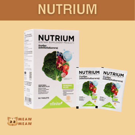 นิวเทรียม นิวเทียม Nutrium วิตามินรวม **แกะคิวอาร์โค้ด** แร่ธาตุและผัก ...