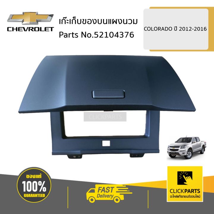 CHEVROLET #52104376 เก๊ะเก็บของบนแผงนวม COLORADO ปี 2012-2016 ของแท้ ...