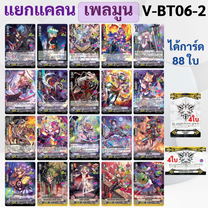 เพลมูน แยกแคลนจาก V-BT06-2 แวนการ์ด ภาค V (ได้แบบละ 4 ใบ) | Lazada.co.th