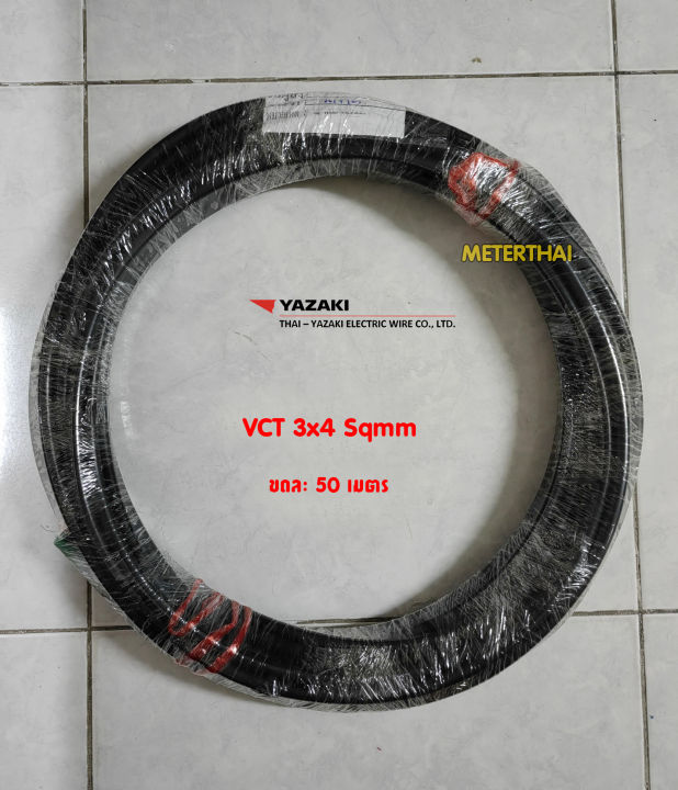 Thai Yazaki สายไฟ VCT 3x4 Sqmm. ขดละ 50 เมตร | Lazada.co.th