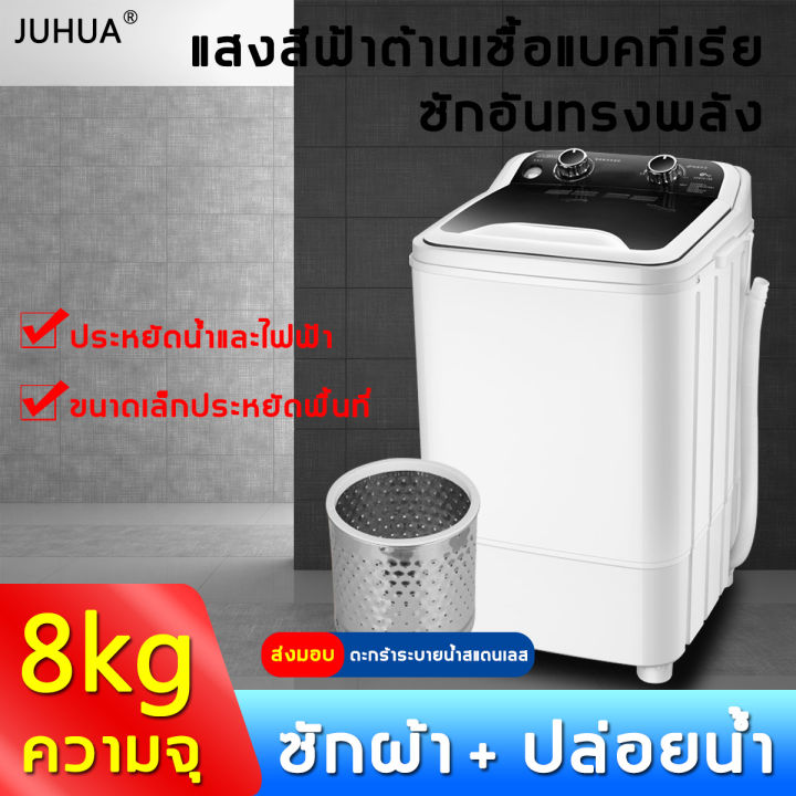 ซัก ล้าง 2in1 JUHUA เครื่องซักผ้า 7.5 kg เครื่องซักผ้าอัตโนมัติ แสงสีฟ้าต้านเชื้อแบคทีเรีย ซัก ...