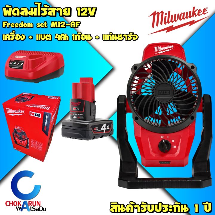 Milwaukee พัดลม ไร้สาย M12 - AF (ตัวเปล่า / ครบชุด) - พัดลม เครื่องทำ ...