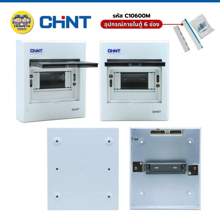 CHINT **ตู้เปล่า** คอนซูมเมอร์ รุ่น NEX5-C ตู้เปล่า ตู้คอนซูมเมอร์ 4 ...