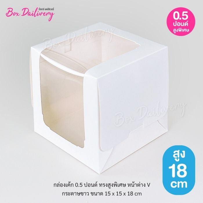 BoxDailivery กล่องเค้ก ไซส์ 1/2ปอนด์ ทรงสูงพิเศษ หน้าต่าง V แพ็ค10ใบ ...