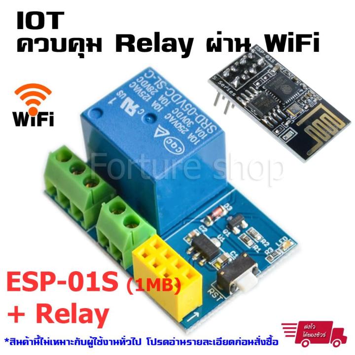 ชุด ควบคุมอุปกรณ์ ผ่าน WiFi โมดูล บอร์ด IOT ESP-01S 1MB Flash ( ESP-01 ...