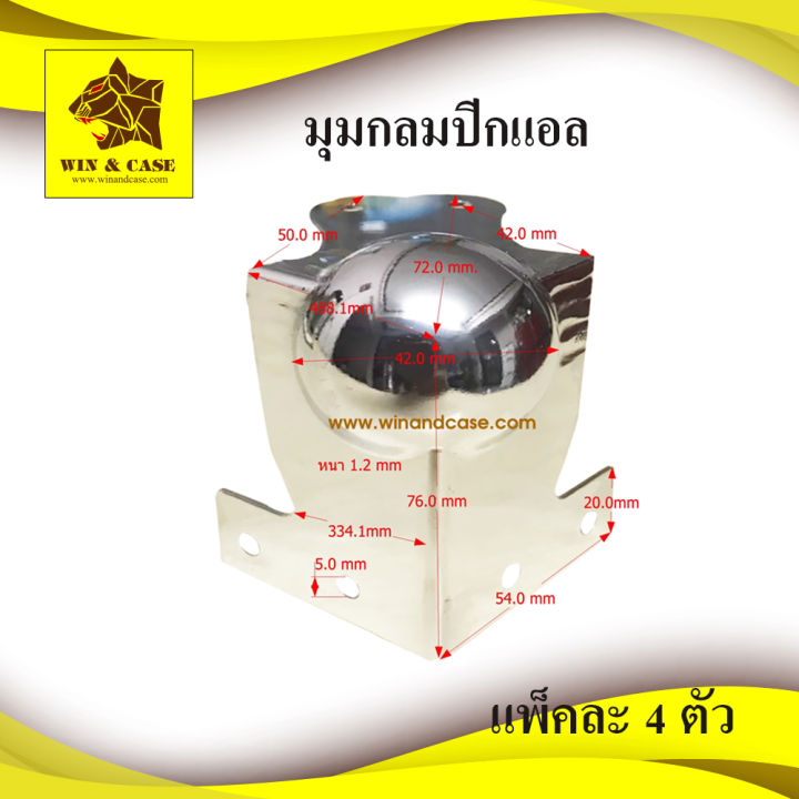 มุม มุมกลมปีกแอล มุมกลมซ้อน ชุบโครเมี่ยม WIN&CASE อุปกรณ์แร็ค ทำแร็ค แร ...