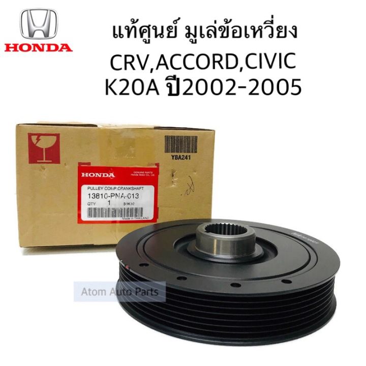 แท้ศูนย์. มูเล่ข้อเหวี่ยง มูเล่หน้าเครื่อง CRV 02-05 G2 (K20) / CIVIC 2 ...