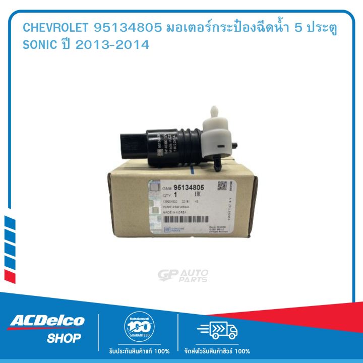 CHEVROLET 95134805 มอเตอร์กระป๋องฉีดน้ำ 5 ประตู SONIC ปี 2013-2014 ...