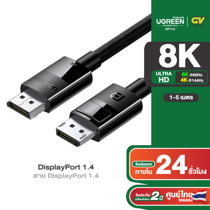 UGREEN สาย Display Port 8K 60Hz และ 4K 144Hz สายถัก รองรับ mirror mode and extend mode รุ่น ...