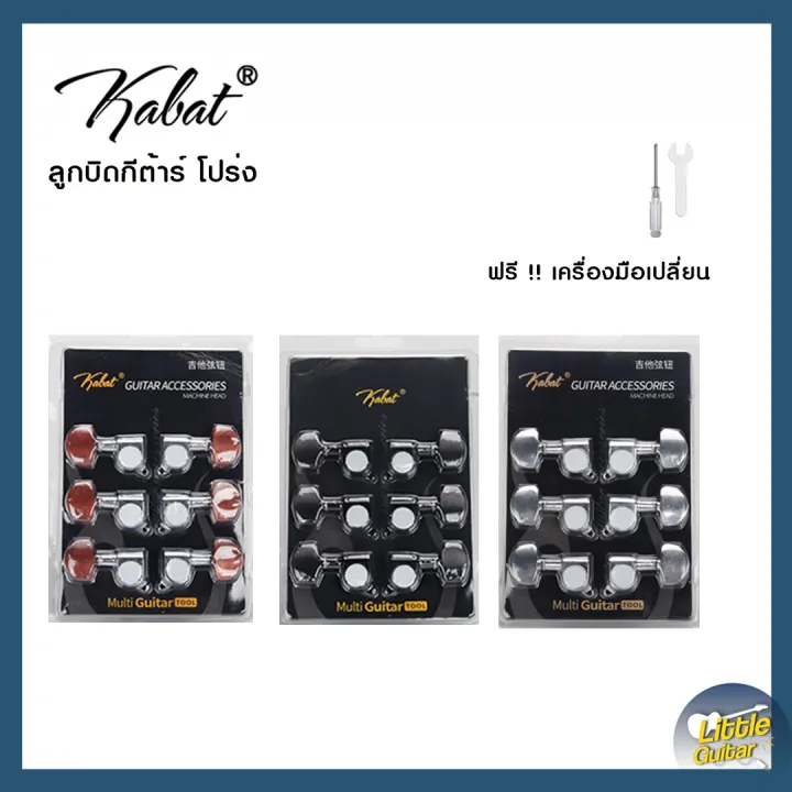 Kabat ลูกบิดกีต้าร์โปร่ง แบบฝาทึบ ชุด 6 ชิ้น พร้อมน๊อตยึด | Lazada.co.th