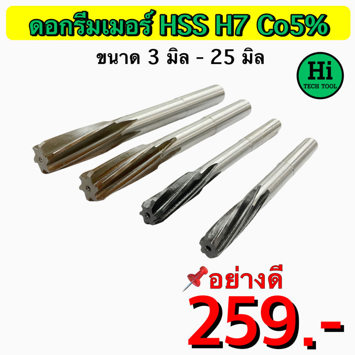 ดอกรีมเมอร์ (Reamer) HSS H7 Co5 % ขนาด 3 มิล - 25 มิล สินค้าอย่างดี ...