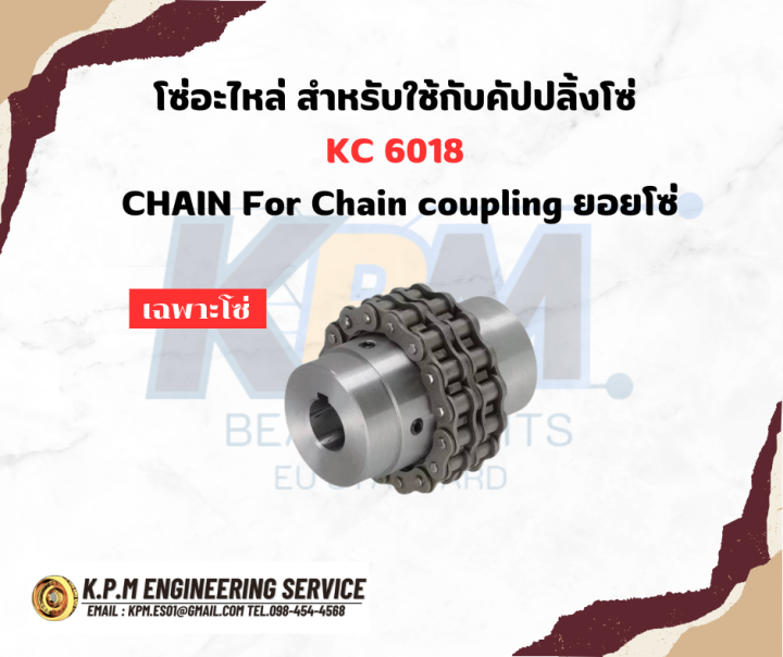 โซ่อะไหล่ สำหรับใช้กับคัปปลิ้งโซ่ KC 6018 CHAIN For Chain coupling ยอย ...