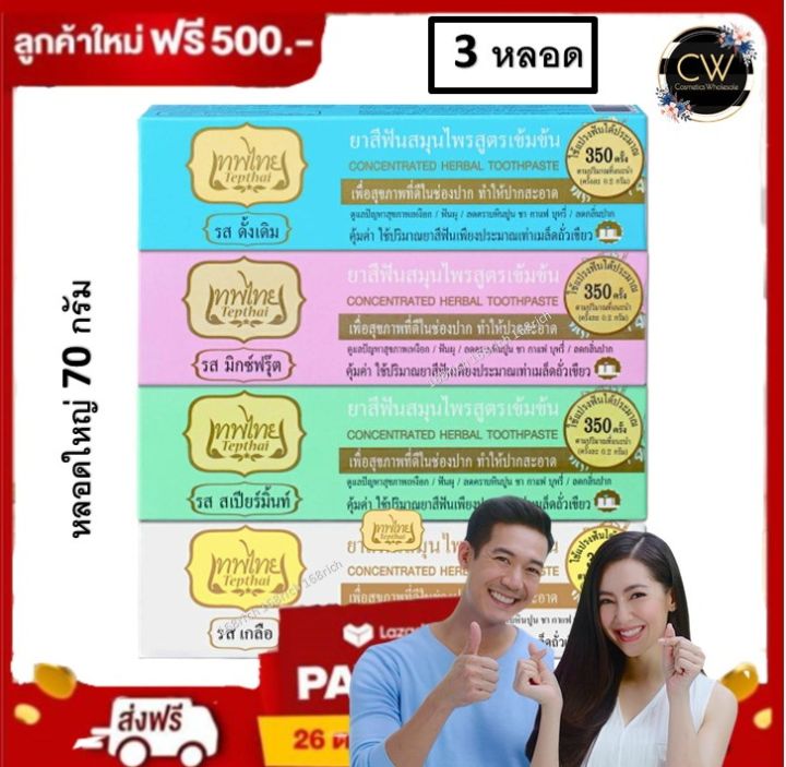 ( 3 หลอด) ยาสีฟัน เทพไทย tepthai toothpaste 70g. *3 หลอด (สูตรสีฟ้าล้วนทั้ง3หลอด) by phoca บาย ...