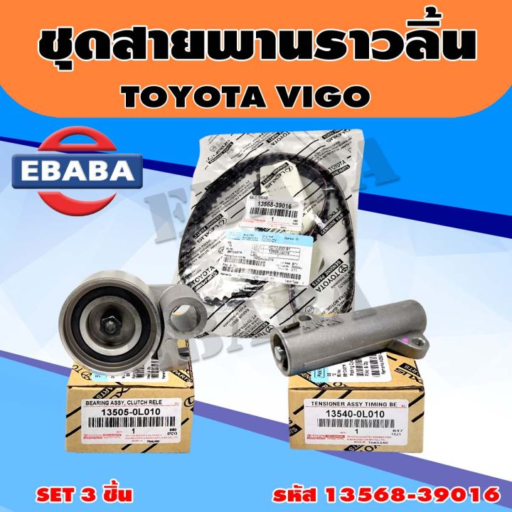 TOYOTA ชุดสายพานราวลิ้น[สายพานไทม์มิ่ง] VIGO , COMMUTER , TIGER D4D ...