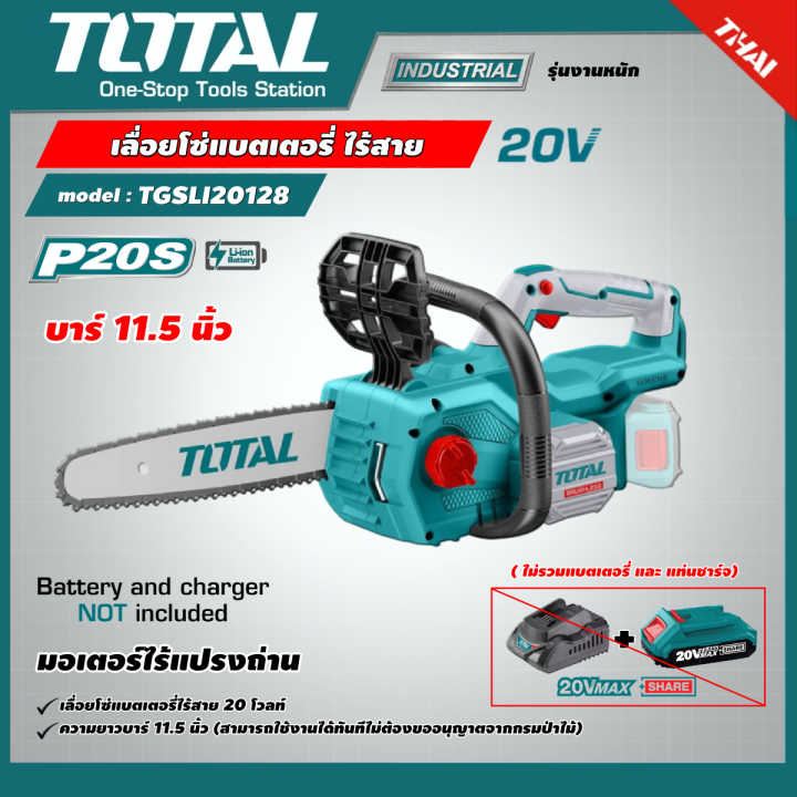 TOTAL เลื่อยโซ่ 20V รุ่น TGSLI20128 บาร์ 11.5 นิ้ว ไม่รวมแบตและแท่น ...