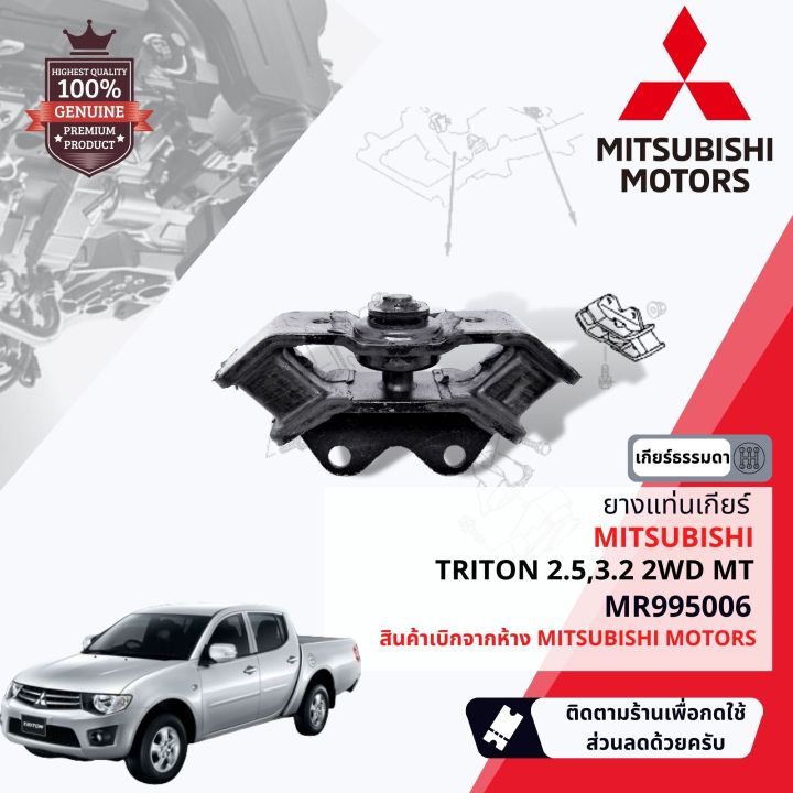 [แท้เบิกห้าง Mitsubishi] ยาง แท่นเกียร์ สำหรับ Mitsubishi Triton 2WD ...