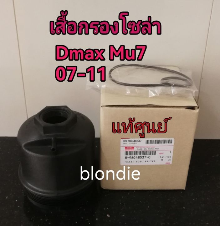 ส่งฟรี เสื้อกรองโซล่า Isuzu Dmax / MU7 ปี 2007-2011 (8980485370) แท้ ...