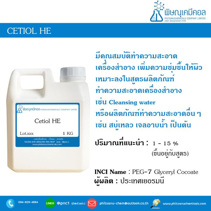 Cetiol HE (PEG-7 Glyceryl Cocoate) | Lazada.co.th