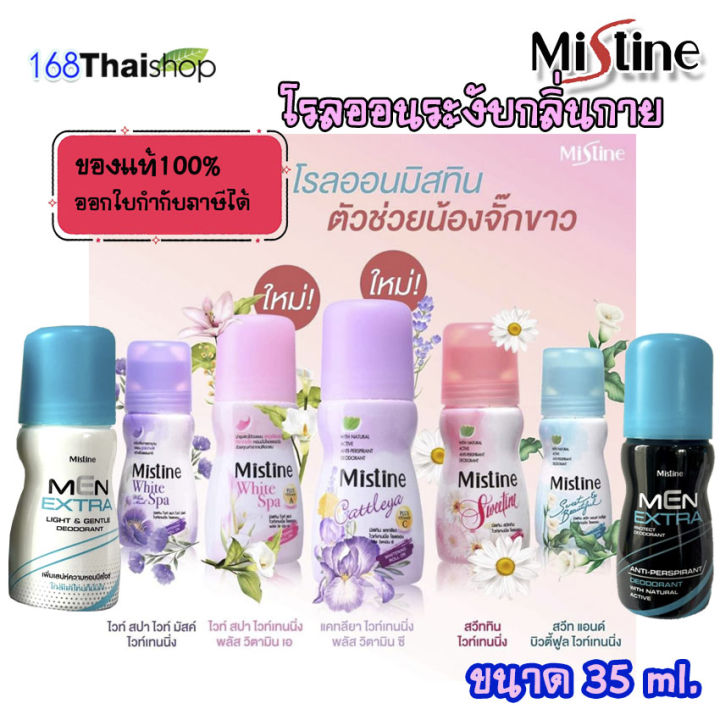 Mistine whitening roll on 35 ml. โรลออนผู้หญิง โรลออนผู้ชาย ลูกกลิ้งระงับกลิ่นกายมิสทิน มิสทินโร ...