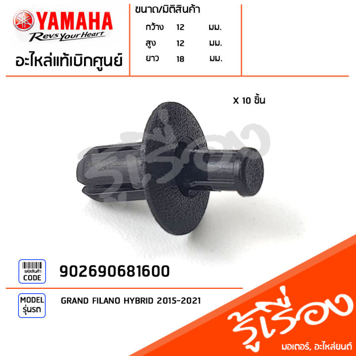 902690681600 X10 หมุด แท้เบิกศูนย์ YAMAHA ยามาฮ่า (ชุดละ10ตัว) หมุดยึด ...