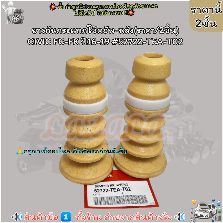 ยางกันกระแทกโช๊คอัพ-หลัง(ราคา/2ชิ้น) CIVIC FC-FK ปี16-19 #52722-TEA-T02 ...