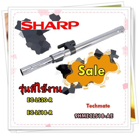 อะไหล่ของแท้/ท่อเหล็กเครื่องดูดฝุ่นชาร์ป/9HMECLS18-AE/รุ่น EC-LS20-R/EC ...