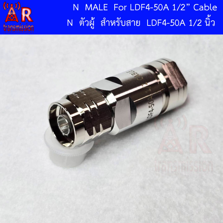 N-Type male สำหรับสาย LDF4-50A Heliax 1/2" | Lazada.co.th