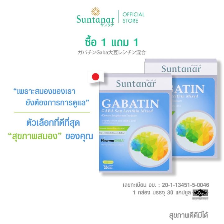 ซื้อ 1 แถม 1 ซันทานาร์ Suntanar Gabatin GABA Soy Lecithin Mixed ...