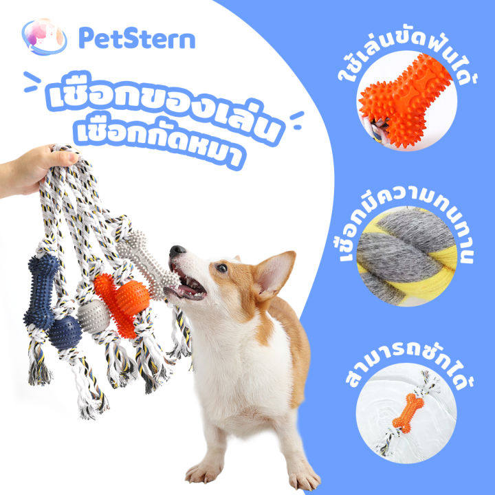 PetStern (จัดส่งแบบสุ่ม)เชือกขัดฟันสุนัข เชือกของเล่น เชือกกัดหมา ของเล่นหมา พร้อมยางกัดทนทานกัด ...