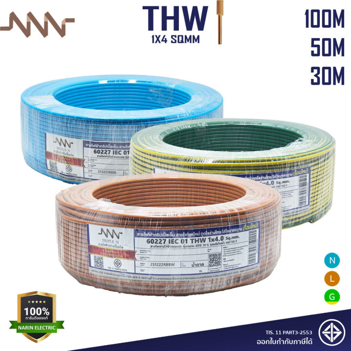 NNN สายไฟ THW 1x4 ม้วน 30m 50m 100m แกนเดี่ยวแข็ง สายปลั๊กไฟ ต่ออุปกรณ์ ...