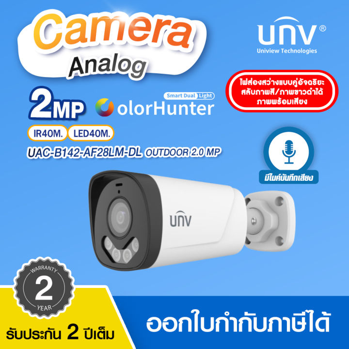 กล้องวงจรปิด UNV รุ่น UAC-B122-AF28M-W / UAC-B142-AF28LM-DL OUTDOOR ความละเอียด 2.0 MP ภาพสี 24 ...