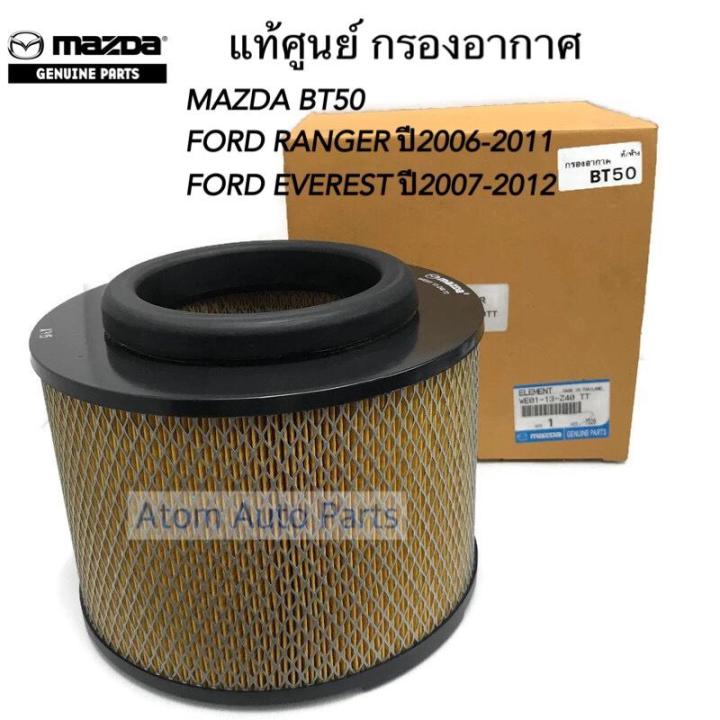 MAZDA แท้เบิกศูนย์ กรองอากาศ BT50 , FORD RANGER ปี 06-11 , EVEREST ปี07 ...