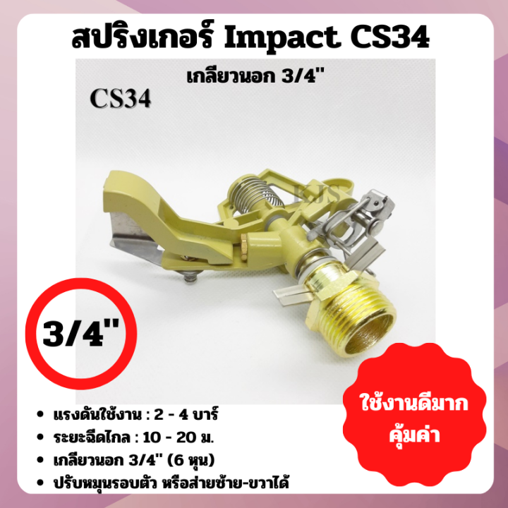 หัวสปริงเกอร์ รดน้ำต้นไม้ สนามหญ้า ฉีดไกล ติดตั้งเหนือดิน CS34 เกลียว ...