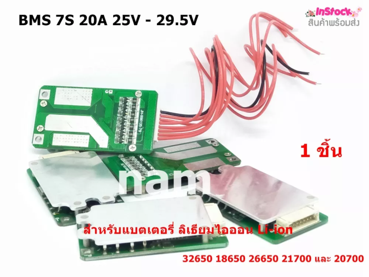 BMS 7S 20A 25V - 29.5V วงจรป้องแบตเตอรี่ สำหรับแบตเตอรี่ ลิเธียมไอออน ...