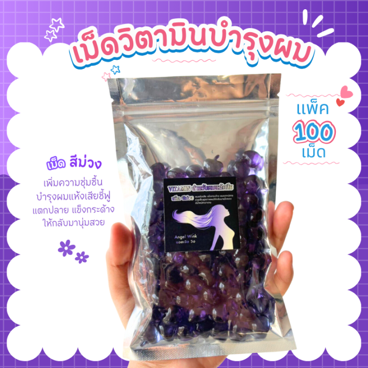เม็ดวิตามินบำรุงผม สีม่วง (แพ็ค 100 เม็ด) เติมความชุ่มชื้น สำหรับผมแห้ง ...