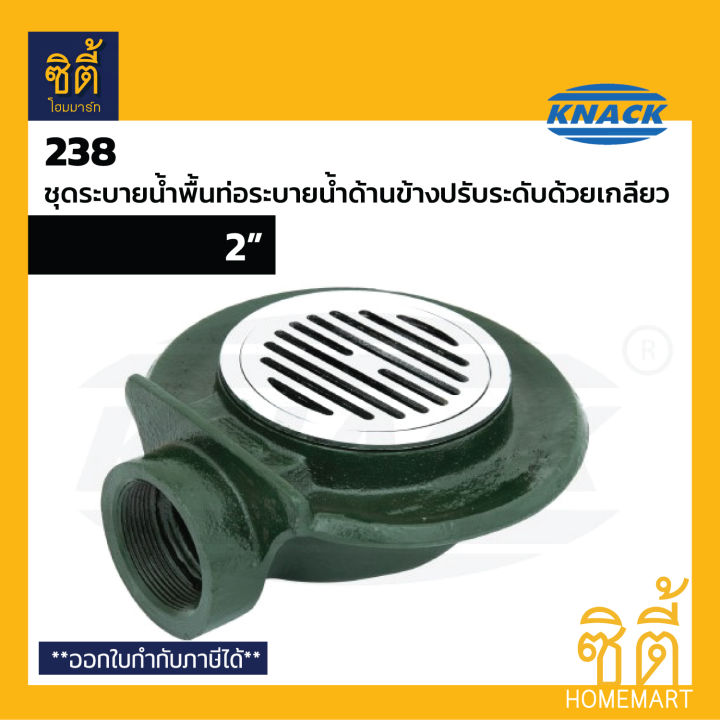 KNACK Floor Drain Model 238 ชุดระบายน้ำพื้นท่อระบายน้ำด้านข้างปรับ ...