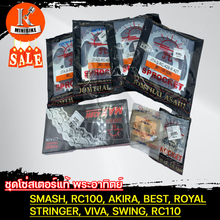 ชุดโซ่สเตอร์แท้ พระอาทิตย์ 428 SUZUKI SMASH RC100 AKIRA GD110 BEST ...