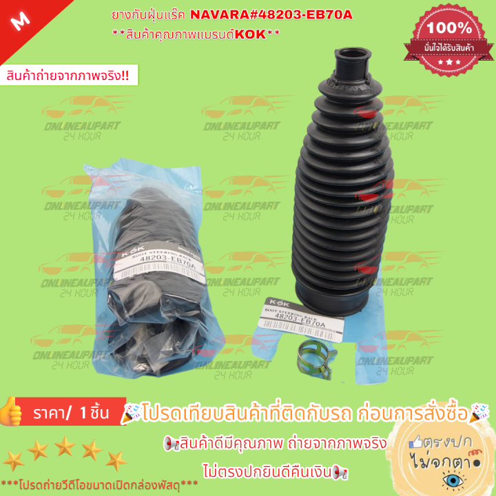 ยางกันฝุ่นแร๊ค NAVARA#48203-EB70A **สินค้าคุณภาพแบรนด์KOK** | Lazada.co.th