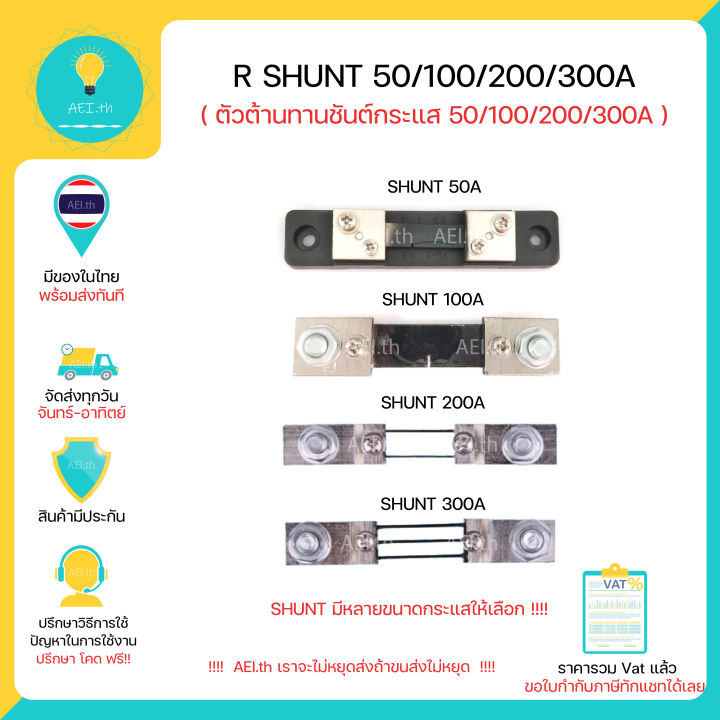 Shunt Resistor 50/100/200/300A ตัวต้านทานชันต์ (R-Shunt)กระแส 50/100 ...