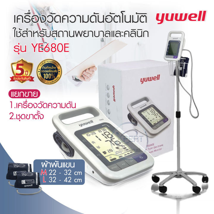 เครื่องวัดความดัน ยี่ห้อ YUWELL รุ่น YE-680E เครื่องวัดความดันโลหิตดิจิตอล รับประกันศูนย์ 5 ปี ...
