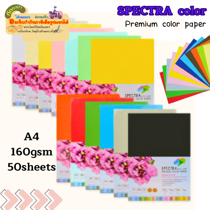 Spectra color กระดาษสี A4 50 แผ่น/แพ็ค 160 แกรม กระดาษทำปก กระดาษสะท้อน ...