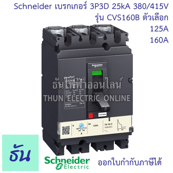 Schneider เบรกเกอร์ CVS160B 3P 3D ตัวเลือก 125A ( LV516302 ) 160A ...
