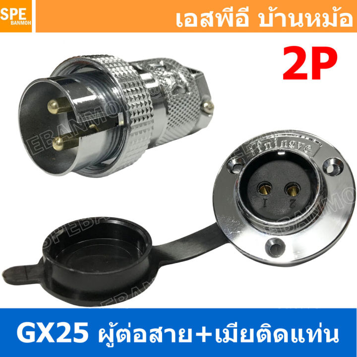 [ 1ชุด ] GX25 PWK+JM 2P ผู้ต่อสาย เมียติดแท่น 2พิน Aviation Plug VF Connector Metal Connector ...