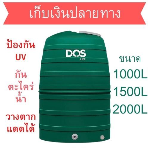 ถังพักน้ำ Dos 1000,1500,2000l รุ่น Greenery กันตะไคร่น้ำ ป้องกันuv รับประกัน 15 ปี สีเขียว ...