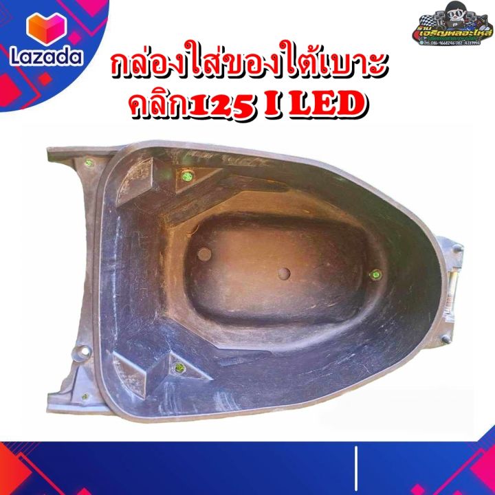 กล่องเก็บของใต้เบาะ HONDA CLICK 125i LED ,คลิก125i LEDกล่องใต้เบาะ ...