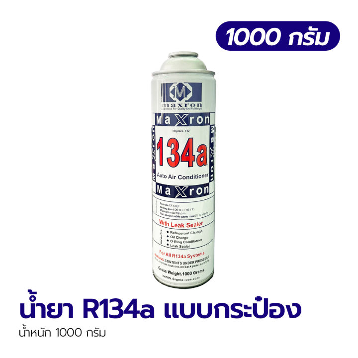 น้ำยาแอร์ MAXRON R134a แบบกระป๋อง 1000g | Lazada.co.th